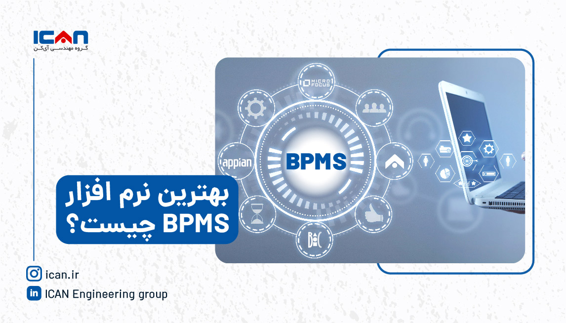 لیست بهترین نرم افزار BPMS ایرانی در سال ۱۴۰۵ – آی‌کن